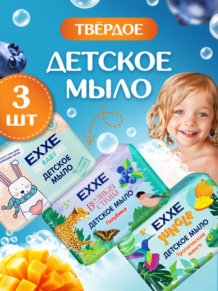 Exxe Твердое мыло детское набор (Baby 0+, Голубика 3+,Тропическое манго ...