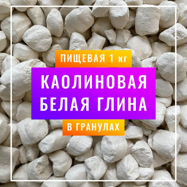 Характеристики КАОЛИНОВАЯ белая глина 1 кг пищевая в гранулах подробное ...
