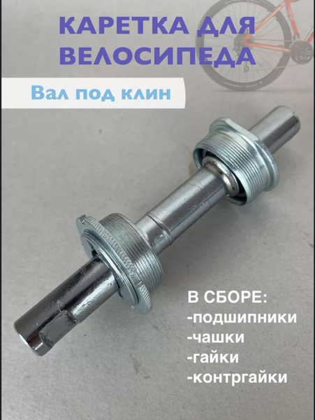 Каретка в сборе под Клин ( с чашками и подшипниками, качественная сталь ...