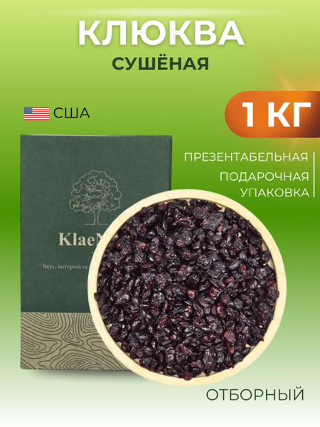 Клюква сушеная вяленая 1 кг купить на OZON по низкой цене (1589194094)