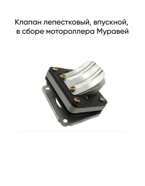 Клапан лепестковый, впускной, в сборе мотороллера Муравей - купить по ...