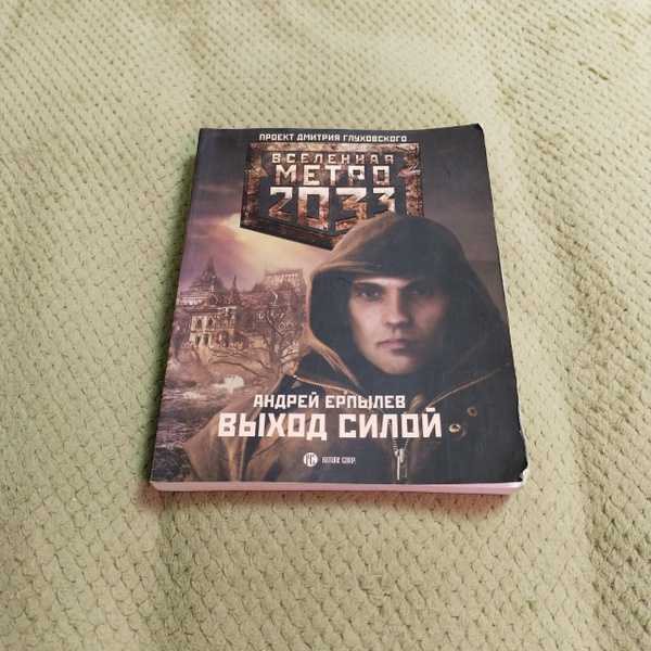 Метро 2033: Выход силой | Ерпылев Андрей Юрьевич - купить с доставкой ...