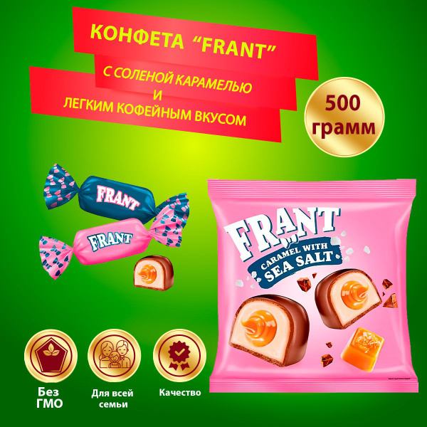 Конфеты Frant с солёной карамелью 500 грамм КДВ - купить с доставкой по ...