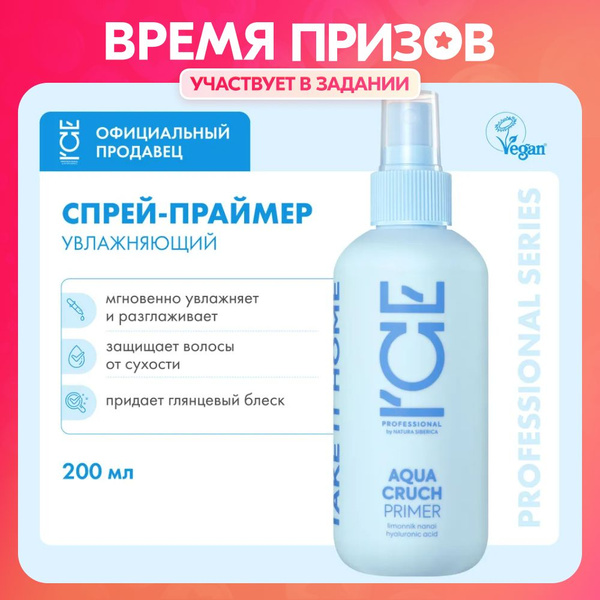Праймер для волос ICE Professional by Natura Siberica Take it Home Aqua ...