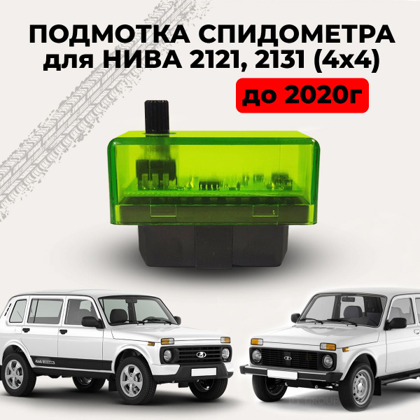 Подмотка спидометра для Лада Нива 2121, 2131 (4х4) до 2020г купить c ...