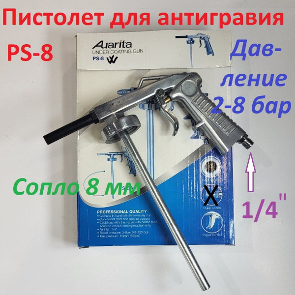 Пистолет для защитных составов AUARITA PS-8 - купить по низким ценам в ...