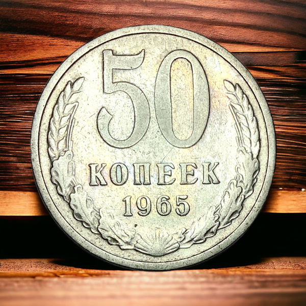 Монета СССР 50 копеек 1965 года. Герб. Люксовое состояние - купить в интернет-магазине OZON с ...