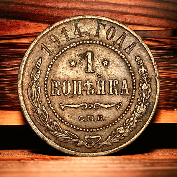 Монета Российской Империи 1 копейка 1914 года, СПБ. Николай II - купить в интернет-магазине OZON ...