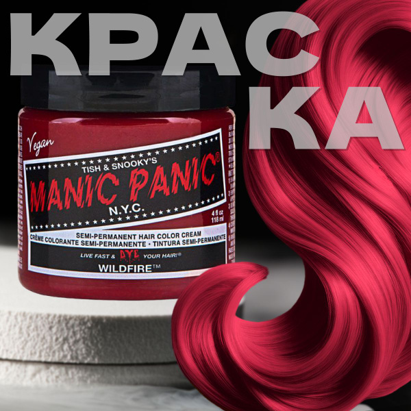 Manic Panic Красная краска для волос Manic panic Classic Wildfire 118 ...