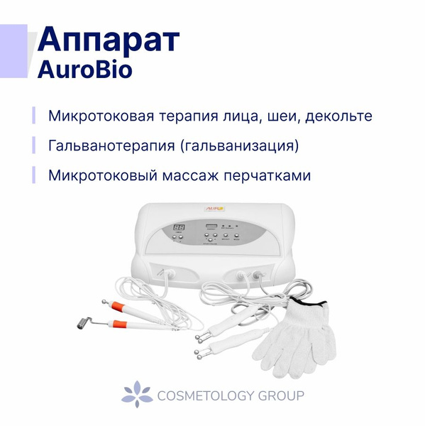 Cosmetology Group Микротоки Aura - купить по выгодной цене в интернет ...