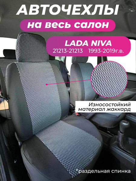 Авточехлы Ваз Нива (21213-21214) - купить с доставкой по выгодным ценам ...