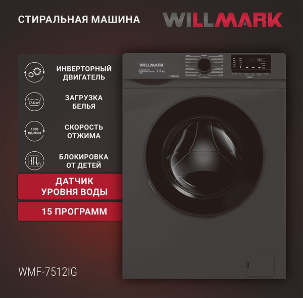 Стиральная машина WILLMARK WMF-7512IG, серый - купить по выгодной цене в интернет-магазине OZON ...