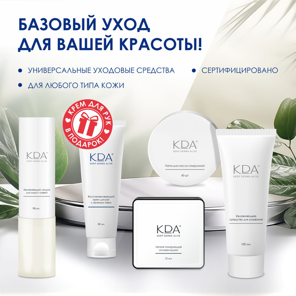 KDA, Базовый набор для лица: патчи, кушон, увлажняющее средство для ...