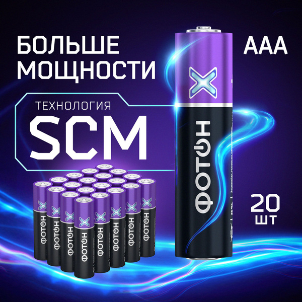 Батарейки высокой мощности мизинчиковые ааа ФОТОН Х LR03 20 шт ...
