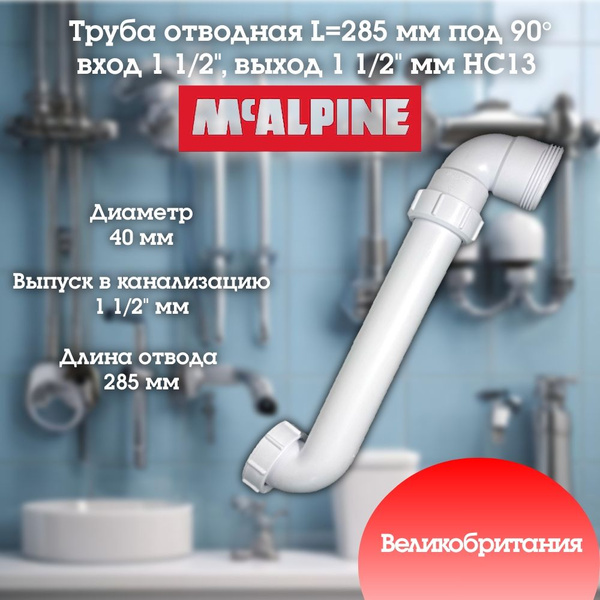 Отводная труба 90 градусов вход 1 1/2"мама выход 1 1/2"папа McAlpine ...