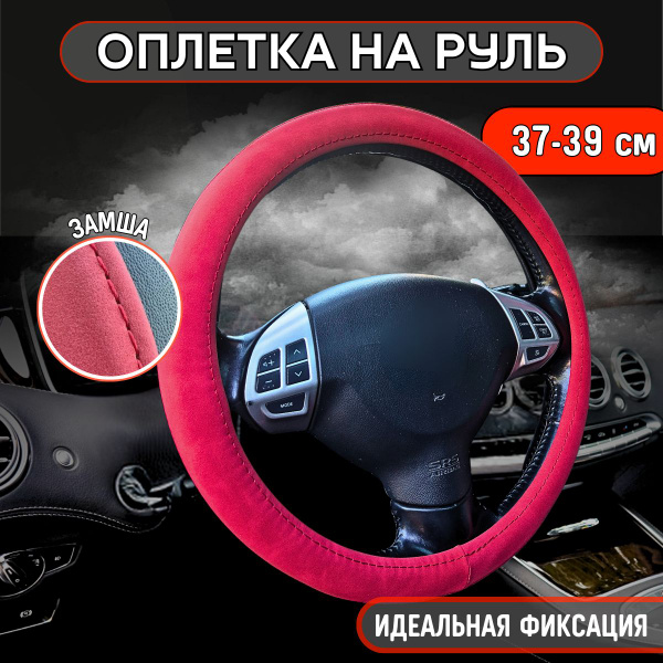 Оплетка, чехол (накидка) на руль Лада Веста (2022 - 2024) универсал 5 ...