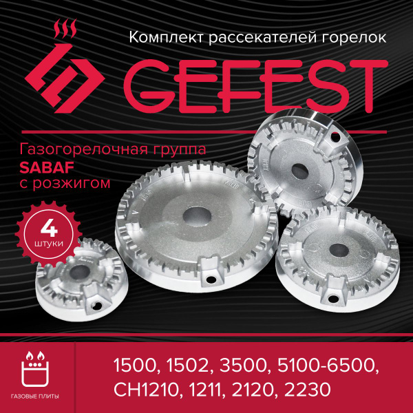 GEFEST Комплект рассекателей горелок (4шт) SABAF 1500, 1502, 3500, 5100-6500 - купить с ...