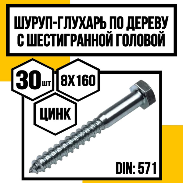 КрепКо-НН Шуруп 8 x 160 мм 30 шт. купить на OZON по низкой цене ...