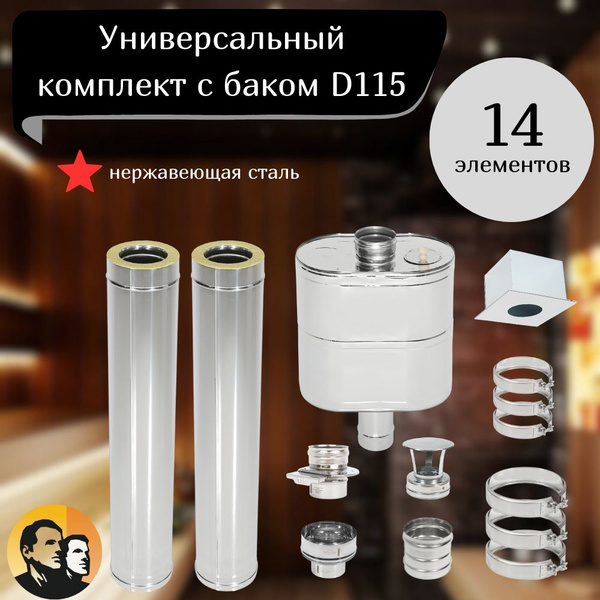 Комплект дымохода 115 сэндвич для бани с баком для воды из нержавейки 0 ...