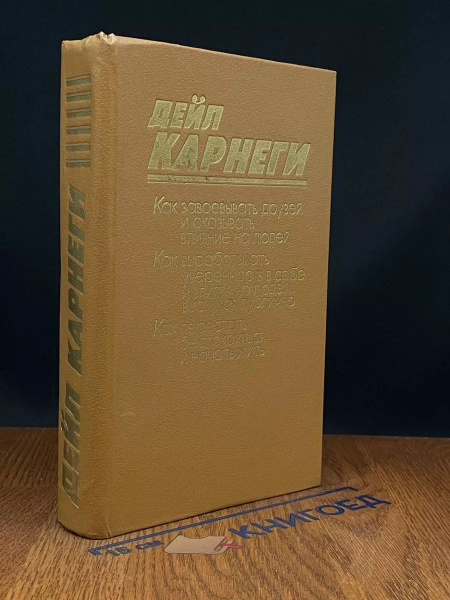 Как завоевывать друзей и оказывать влияние на людей - купить с ...