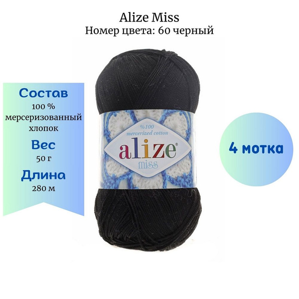 Пряжа для вязания Alize Miss 60 черный 4 шт 50 гр/280 м 100% ...