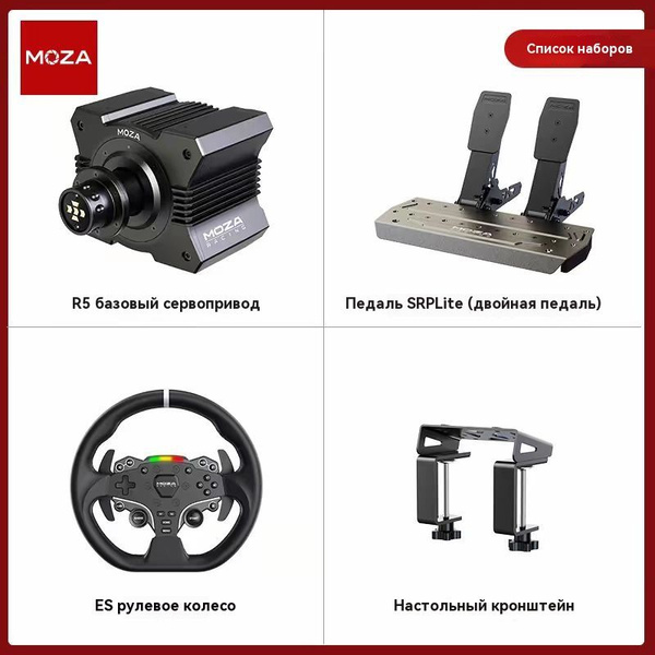 Игровой руль MOZA R5 Bundle R5 Base, ES Wheel, SR-P Lite double Pedals ...