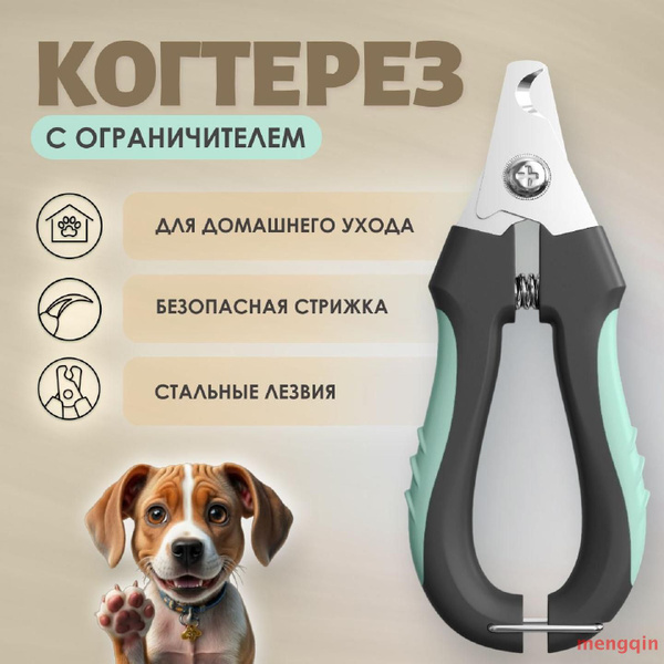 Когтерез для кошек и собак механический с ограничителем, Muzzle ...