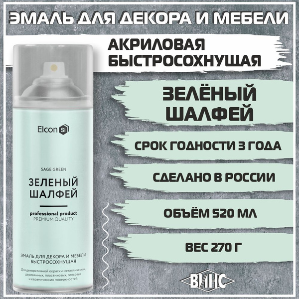 Эмаль для декора и мебели быстросохнущая Elcon, зеленый шалфей, аэрозоль, 520 мл - купить с ...