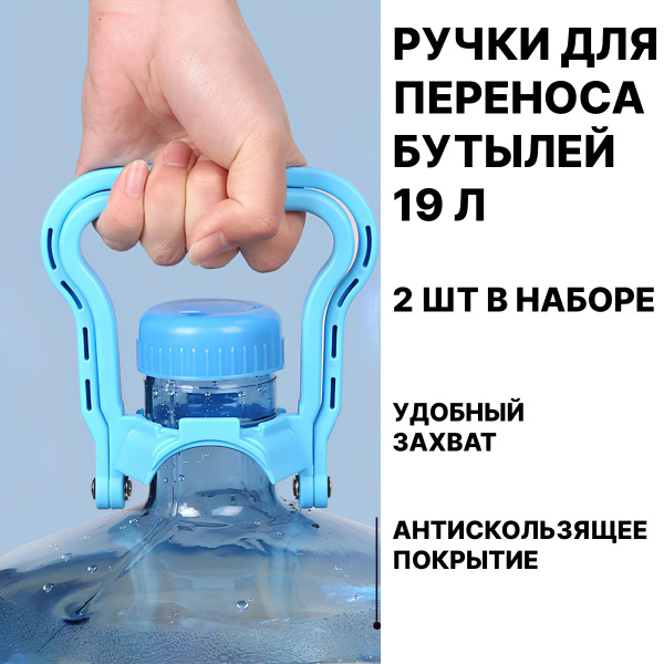 Ручка для бутылей 19 л 2 шт. Ручка для переноски бутылей 19л - купить с ...