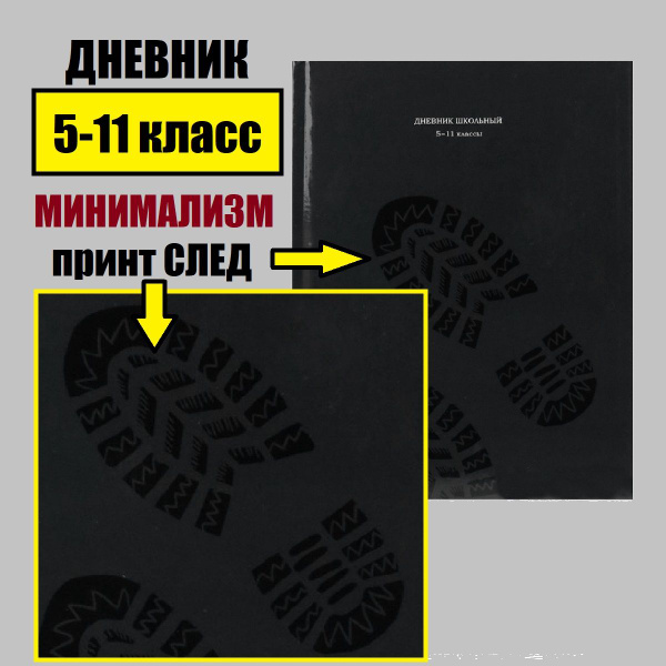 Дневник школьный 5 11 класс минимализм, СЛЕД, твердый переплет, черный ...