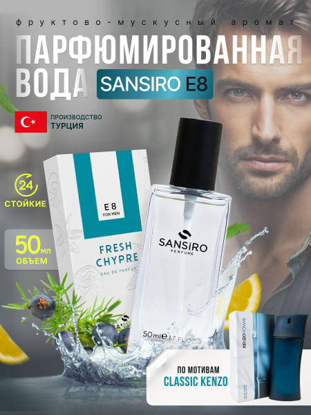 Sansiro E8 Духи 50 мл (1625353952)
