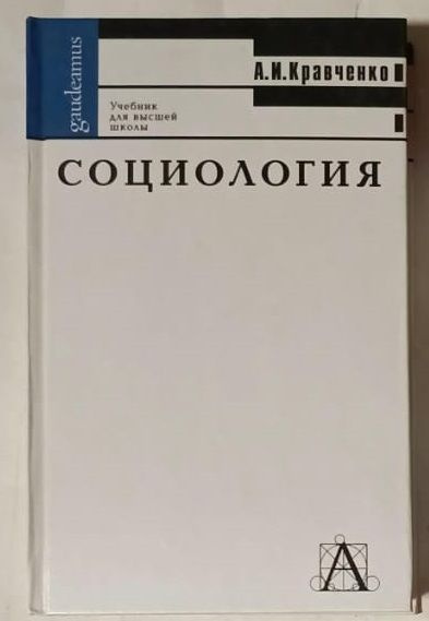 Социология. Учебник для вузов Кравченко А. И. | Кравченко А. купить на ...