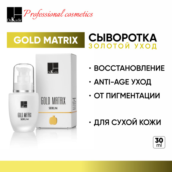 Dr.Kadir Сыворотка с матриксилом - Gold Matrix Anti Aging Serum, 30 мл ...