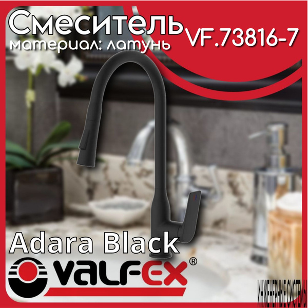 Смеситель для кухни с выдвижной лейкой латунь Adara Black VALFEX VF.73816-7 купить на OZON по ...