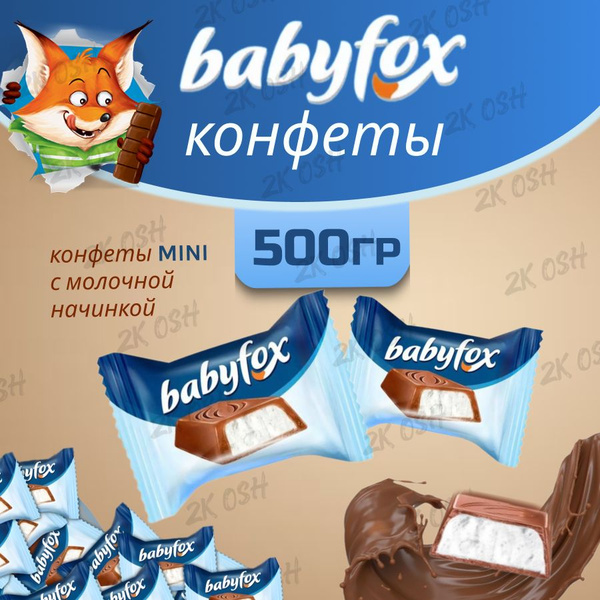 Шоколадные конфеты Бэбифокс с молочной начинкой. Babyfox 500гр - купить ...