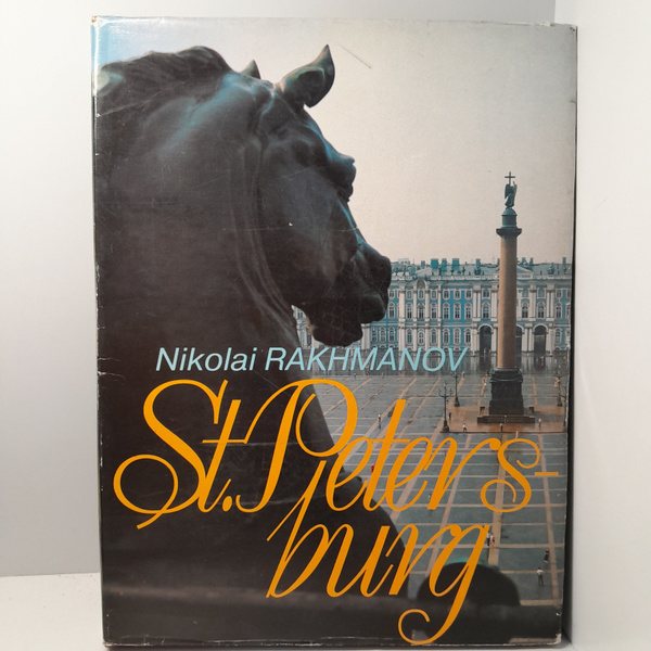 Рахманов Николай / Rakhmanov Nikolai. Санкт-Петербург. Saint Petersburg ...