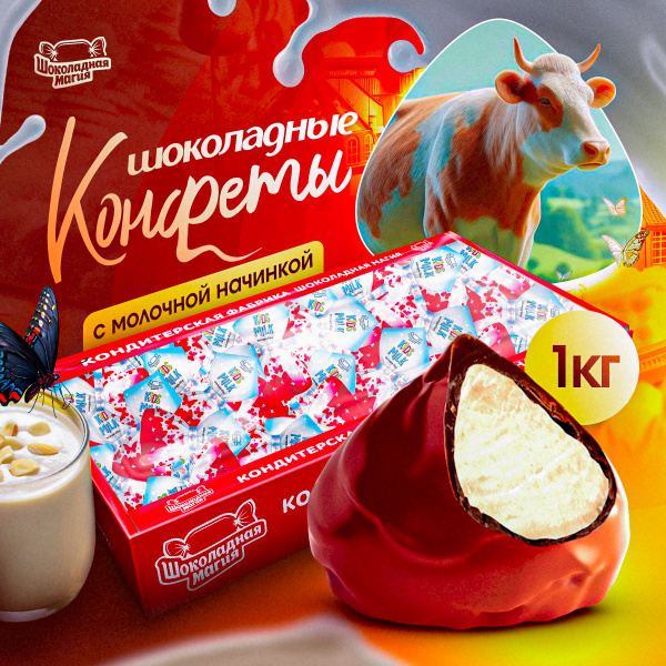 Шоколадные конфеты с молочной начинкой KIDS MILK 1 кг Россия - купить с ...