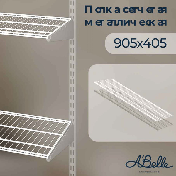 Полка сетчатая металлическая для гардеробной системы хранения A'Belle ...
