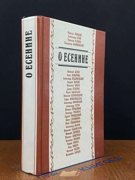 О Есенине - купить с доставкой по выгодным ценам в интернет-магазине ...