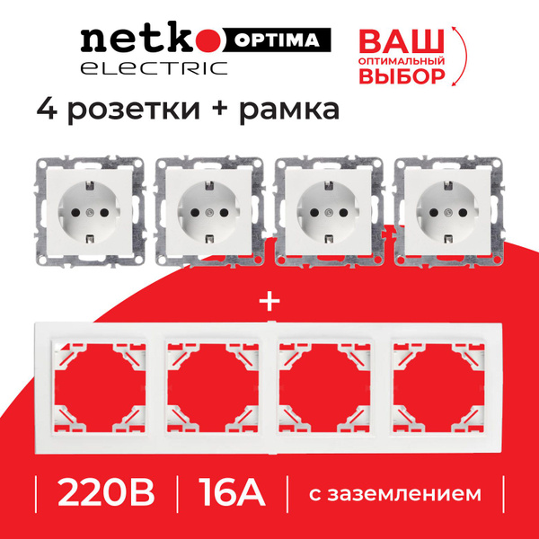 Розетки NETKO Optima Electric с заземлением(4шт.) + 4-х постовая рамка ...