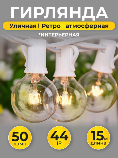 Гирлянда ретро 4MA электрическая уличная 15 метров, белая - купить по ...