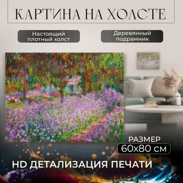 Картина на холсте, репродукция / Monet Claude - Клод Моне - Ирисы в ...