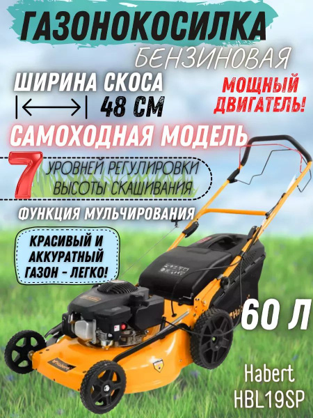 Газонокосилка самоходная бензиновая HBL19SP, - купить по выгодной цене ...