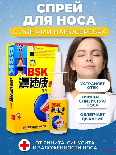 Спрей для носа с ионами наносеребра BSK 20мл - купить с доставкой по ...