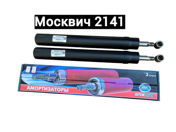 Амортизатор передней подвески Москвич 2141,Святогор,Князь Владимир ...