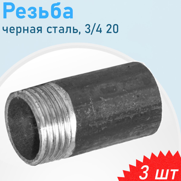 Резьба приварная сталь черн 3/4 (20), 3 шт - купить с доставкой по ...