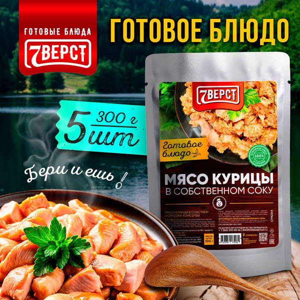 7 вёрст Мясо куриное в c/c. Тушенка. Готовая еда в реторт-пакете ...