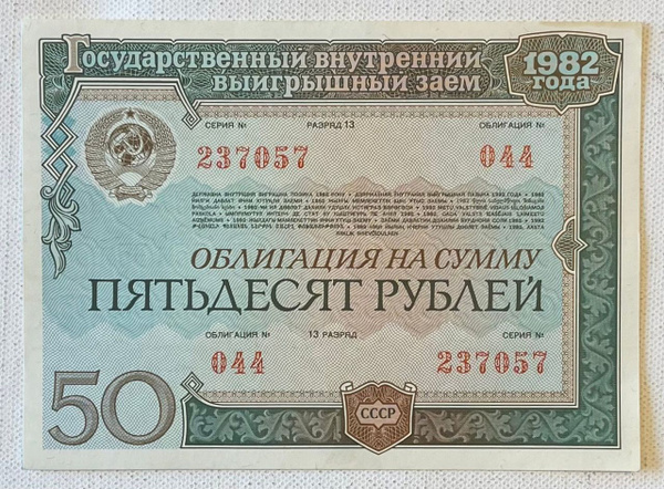 СССР Облигация на сумму 50 рублей 1982 года - купить с доставкой по ...