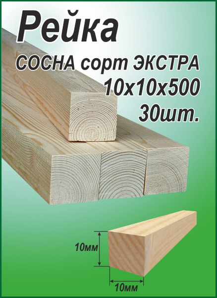Рейка деревянная 10х10х500 мм, хвоя, 30 штук - купить с доставкой по ...