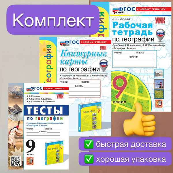 География. 9 класс. Контурные карты. Рабочая тетрадь. Тесты. К учебнику ...